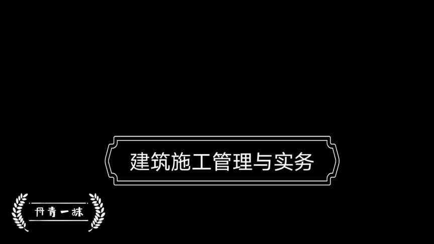 施工专业视频2《建筑施工管理与实务》二建考试书