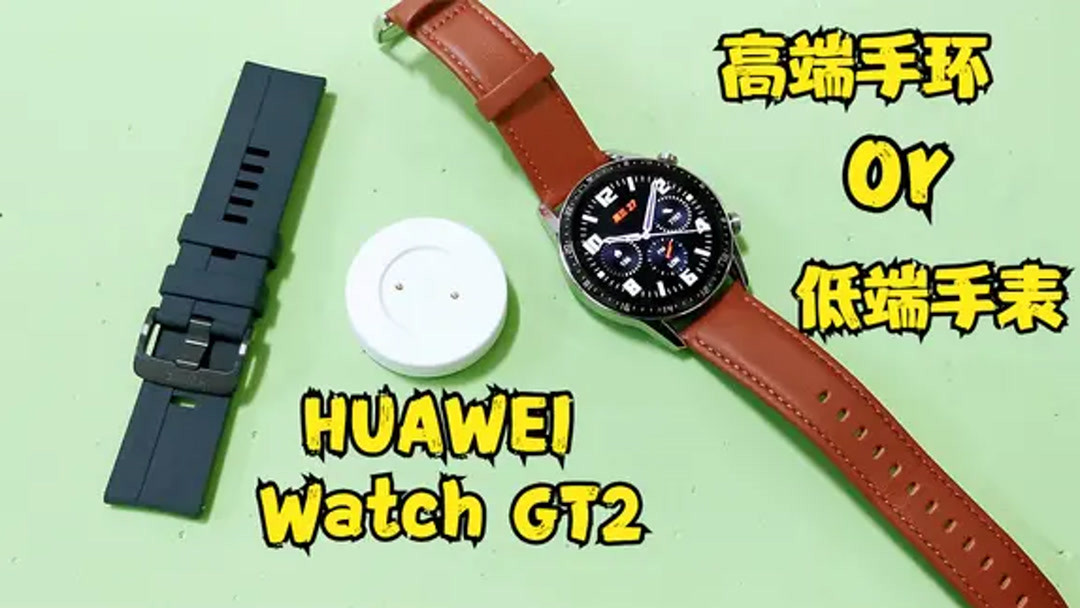 1688买的华为Watch GT2,到底是高端手环还是低端手表?涨见识了
