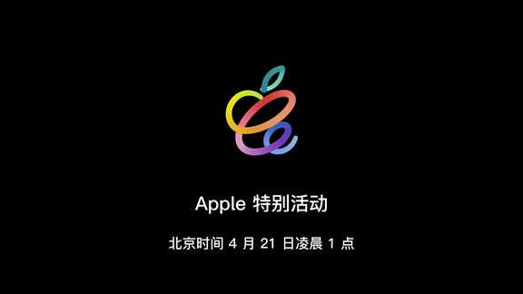 #Apple Apple 特别活动4 月 21日凌晨 1点
