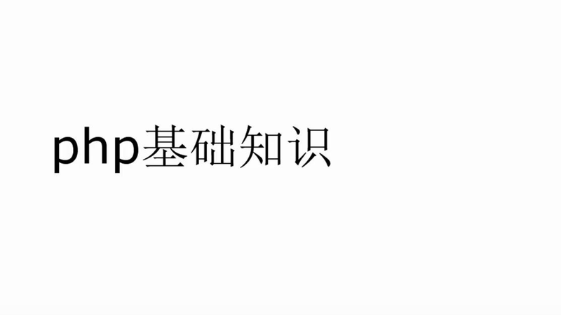 英泰移动通信培训学校:php基础5