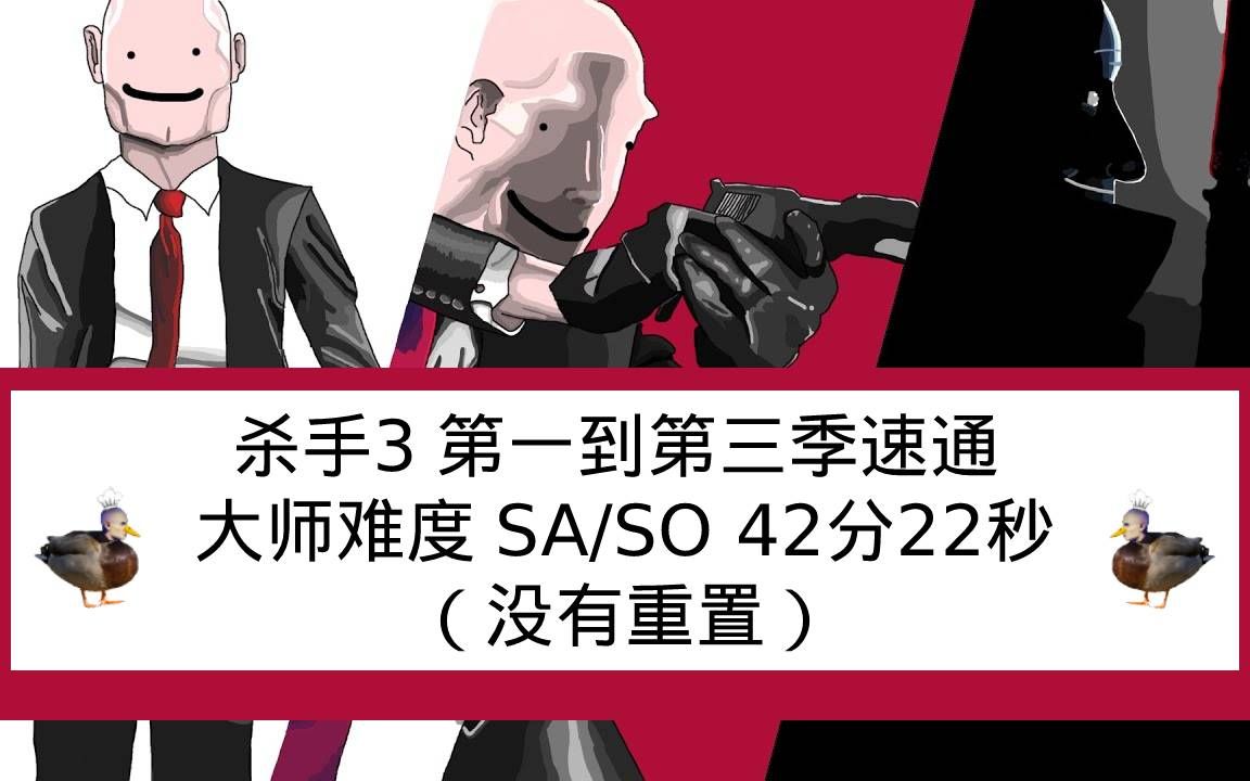 [杀手3] 第一到第三季 大师难度 全关卡速通 SA/SO 42分22秒 (没有重置)