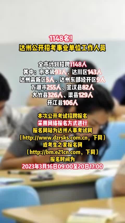 1148名!达州公开招考事业单位工作人员