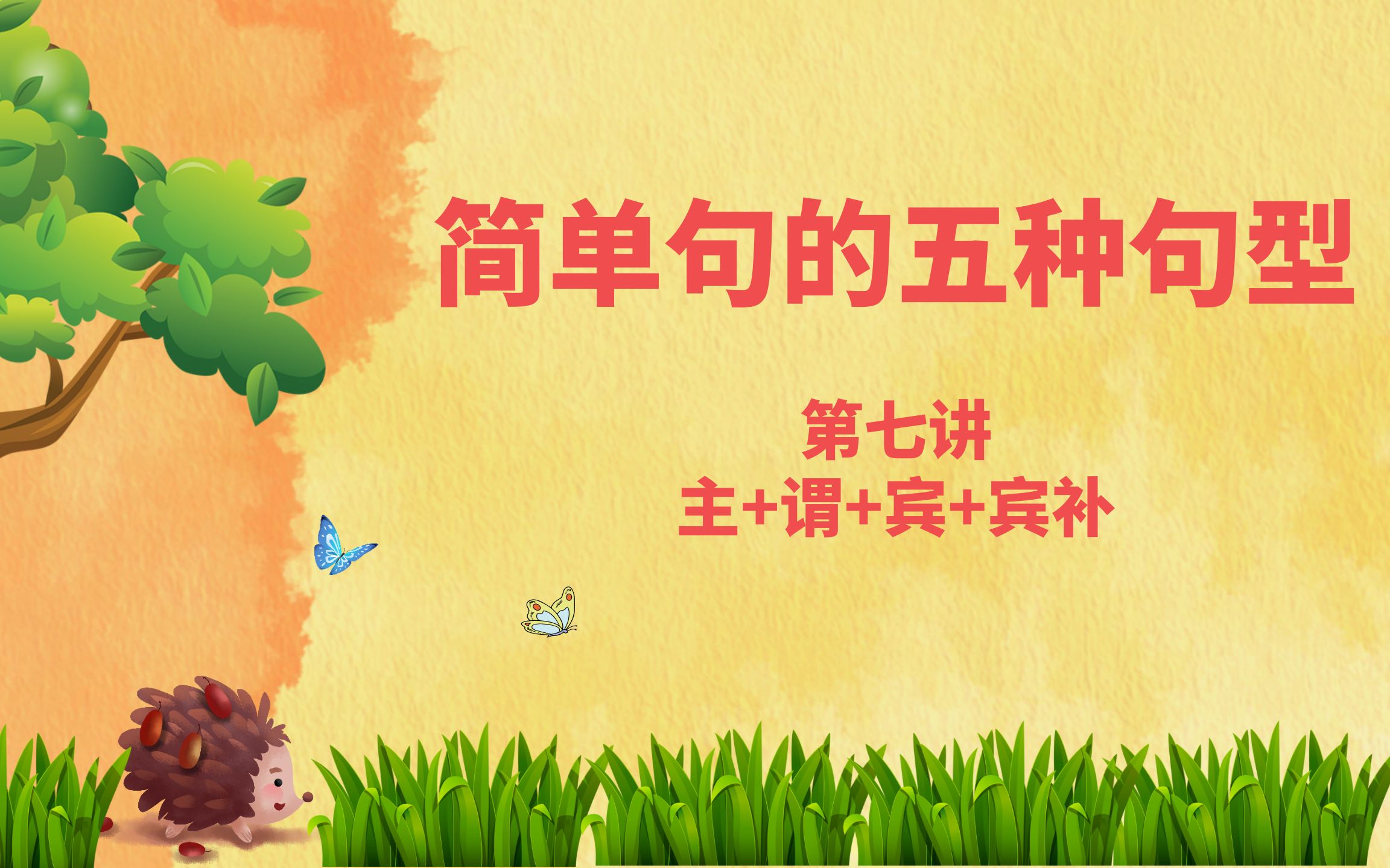 简单句的五种句型:第七讲:主谓宾宾补(二)