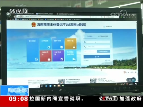 [新闻直播间]海南 全程电子化 企业注册“不用跑”