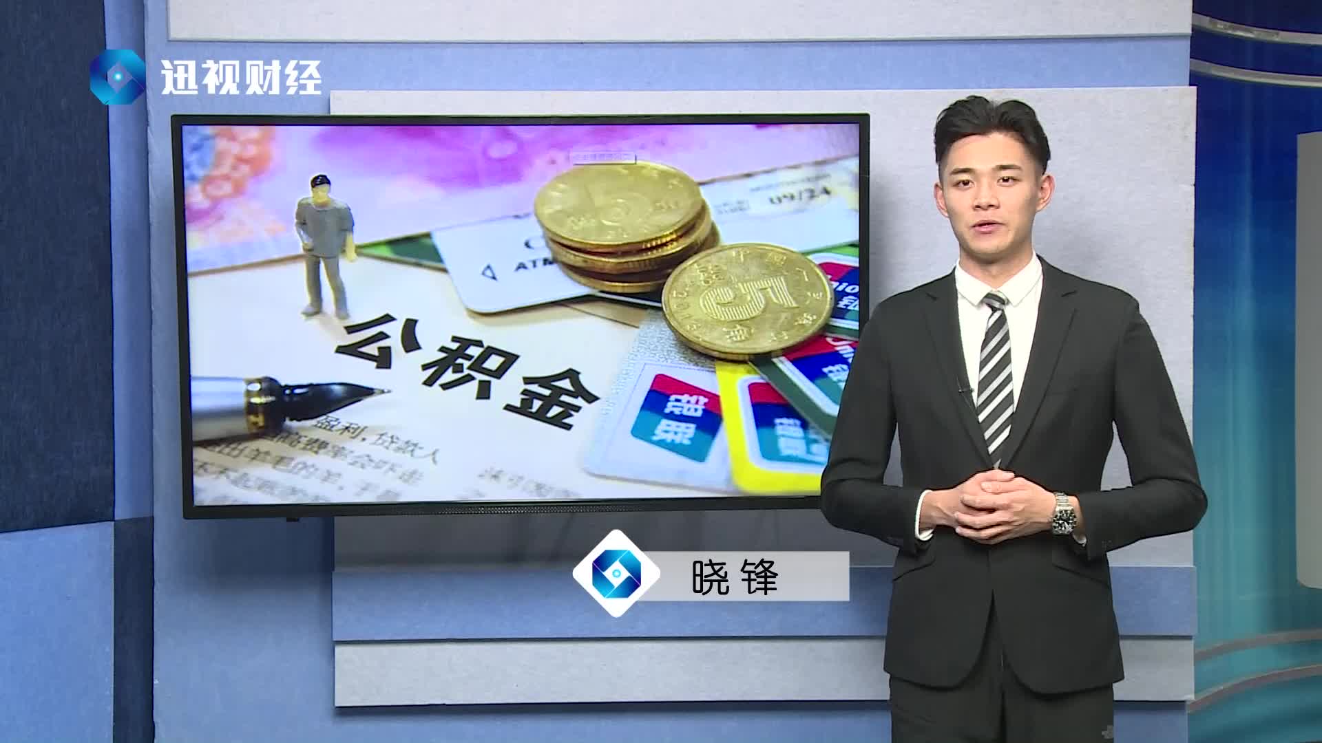 多地公积金政策出现调整,1.44亿人会受哪些影响?