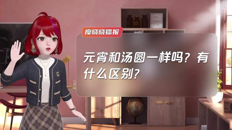 元宵和汤圆一样吗?有什么区别?