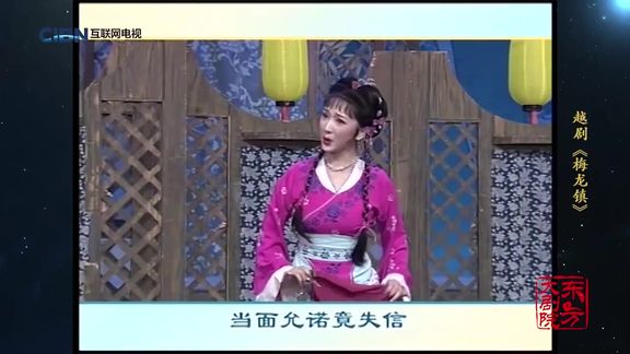 越剧《梅龙镇》 17 张永梅 打烊也不关门,凤姐等那心上人