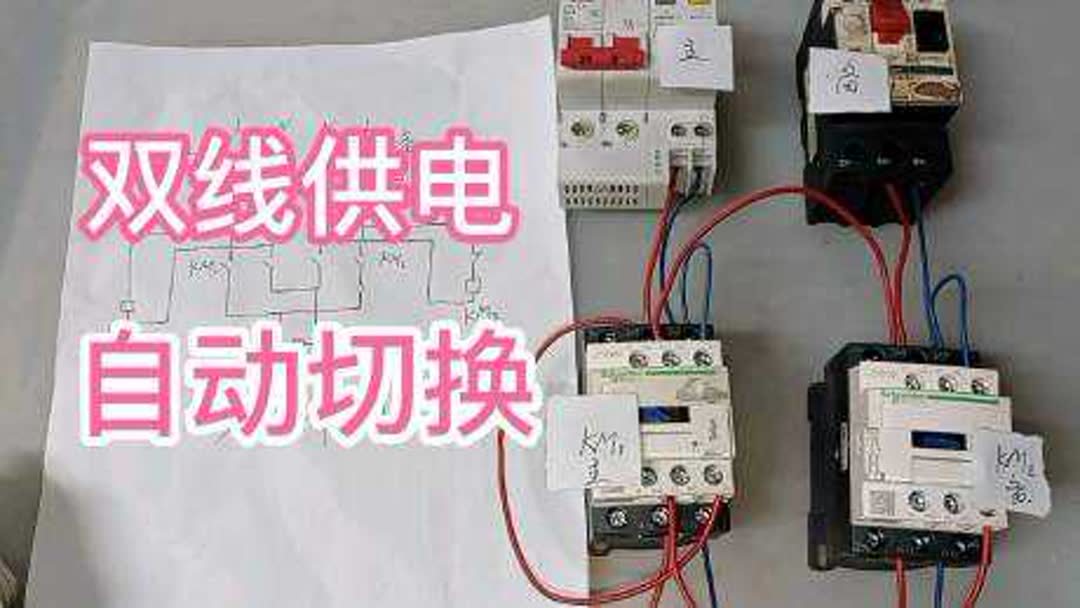 双线供电自动控制,配电室经常见到,这里演示工作原理