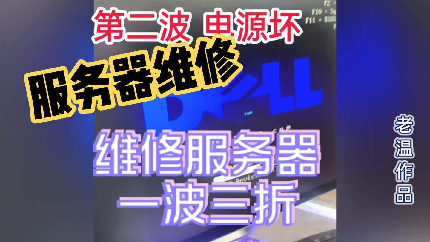 Dell 服务器维修一波三折,开关 电源 主板 都有.