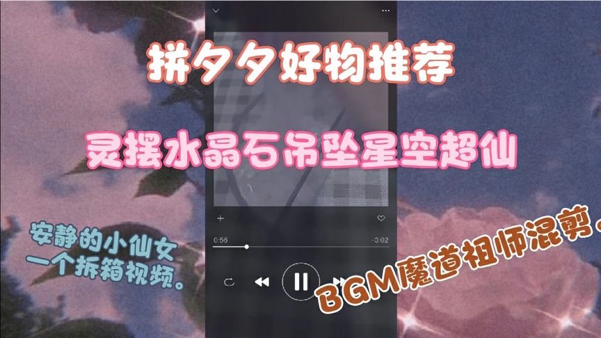 灵摆水晶石神秘占卜开箱,拼夕夕好物分享,BGM魔道祖师混剪