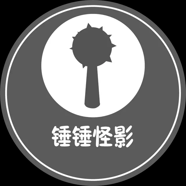锤锤怪影 