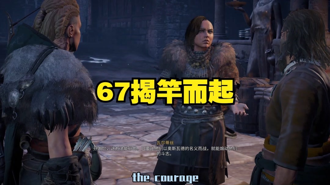 67揭竿而起《刺客信条英灵殿》通关攻略实况解说