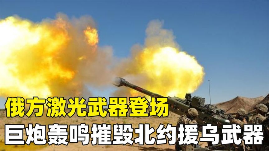 俄罗斯出动激光武器,精准打击乌军武器库,威力堪比核武