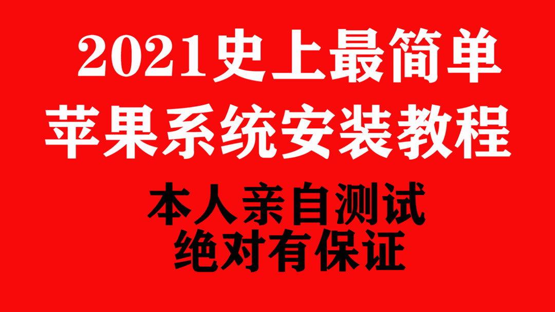 本人亲自测试绝对有保证-2021史上最简单苹果系统安装教程