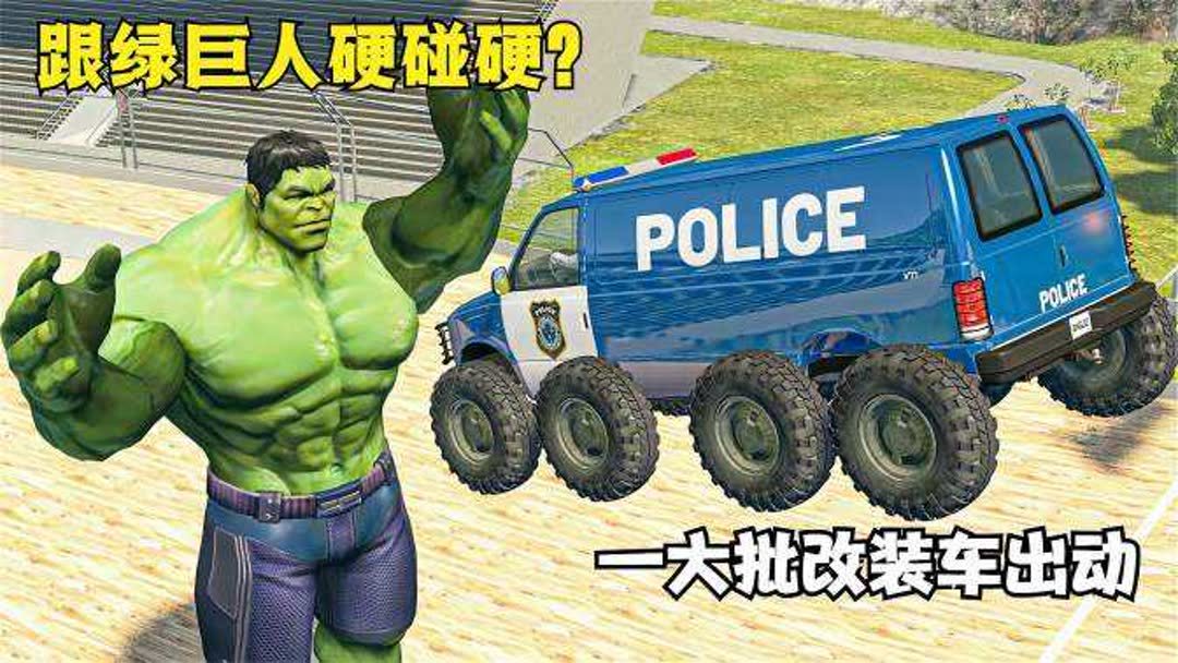 模拟器:绿巨人VS一大批改装车,力量之间的硬碰硬,谁会胜出?