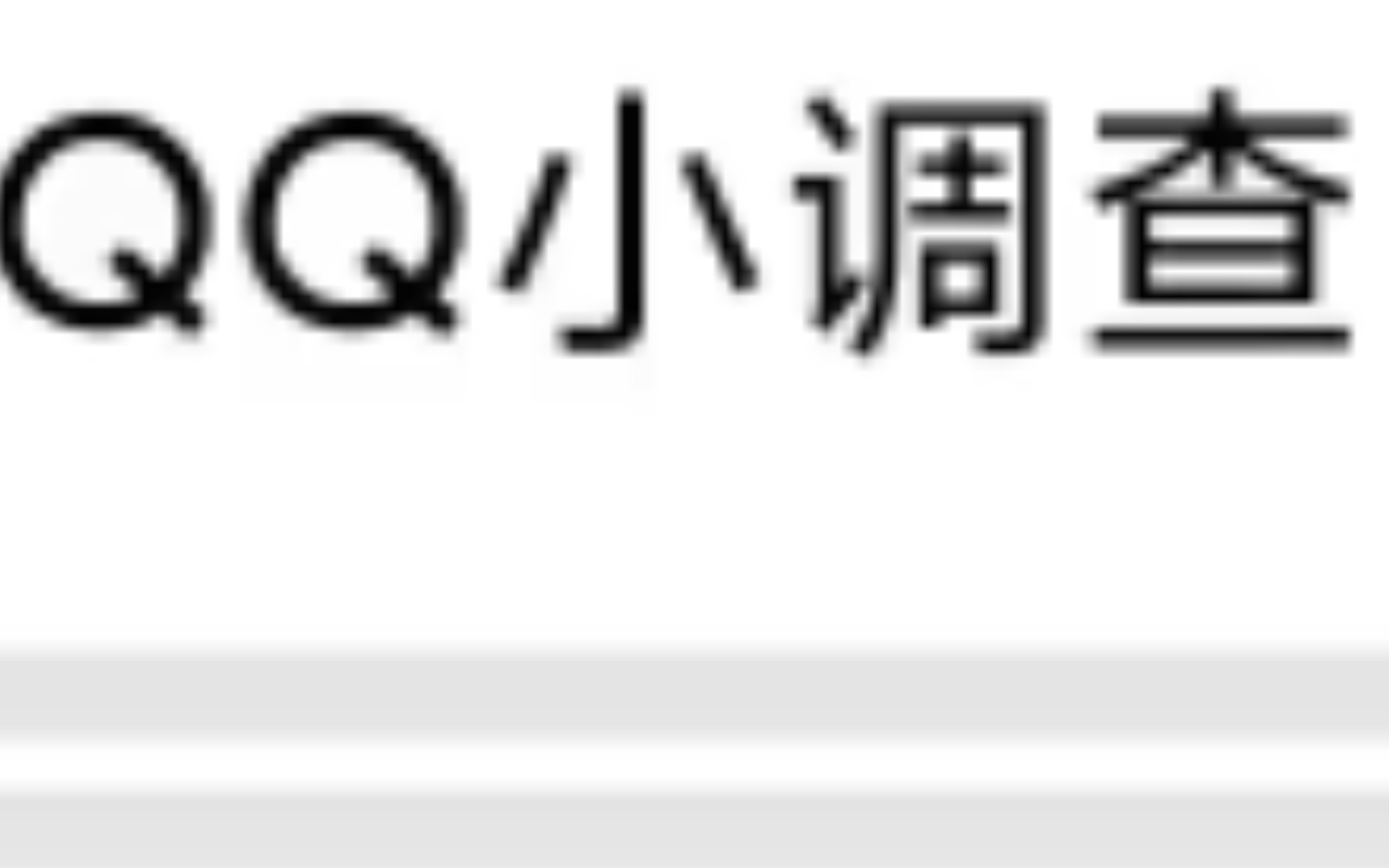 QQ问卷调查×游戏问卷调查√