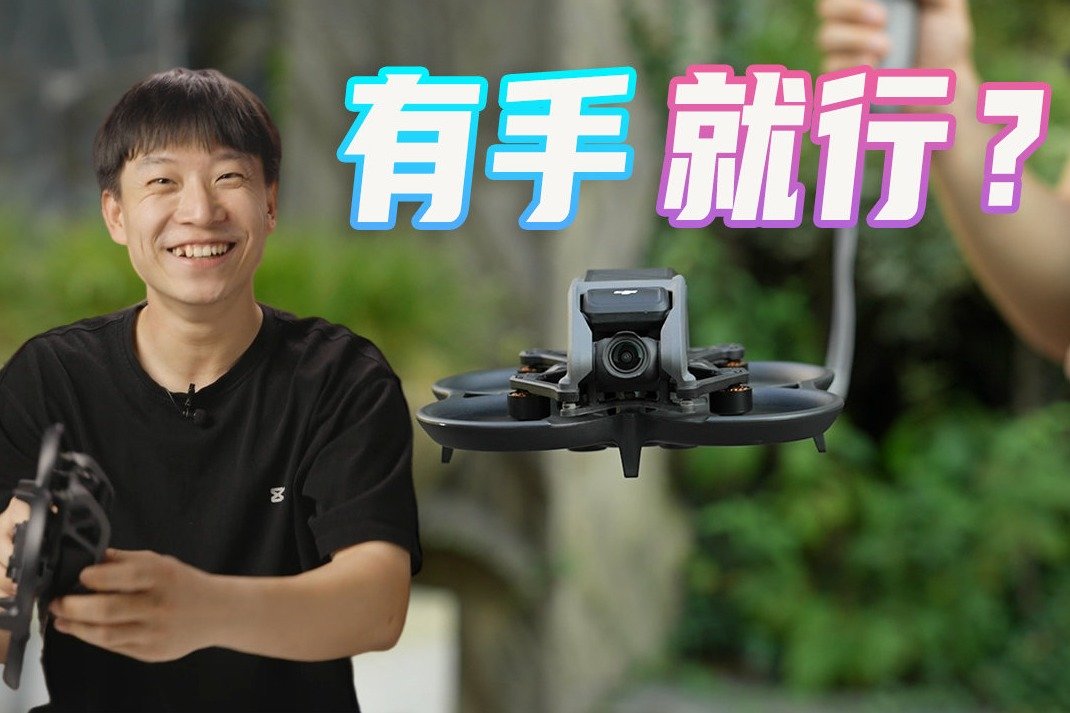 DJI AVATA:准备这么久,原来我是新手入门无人机?