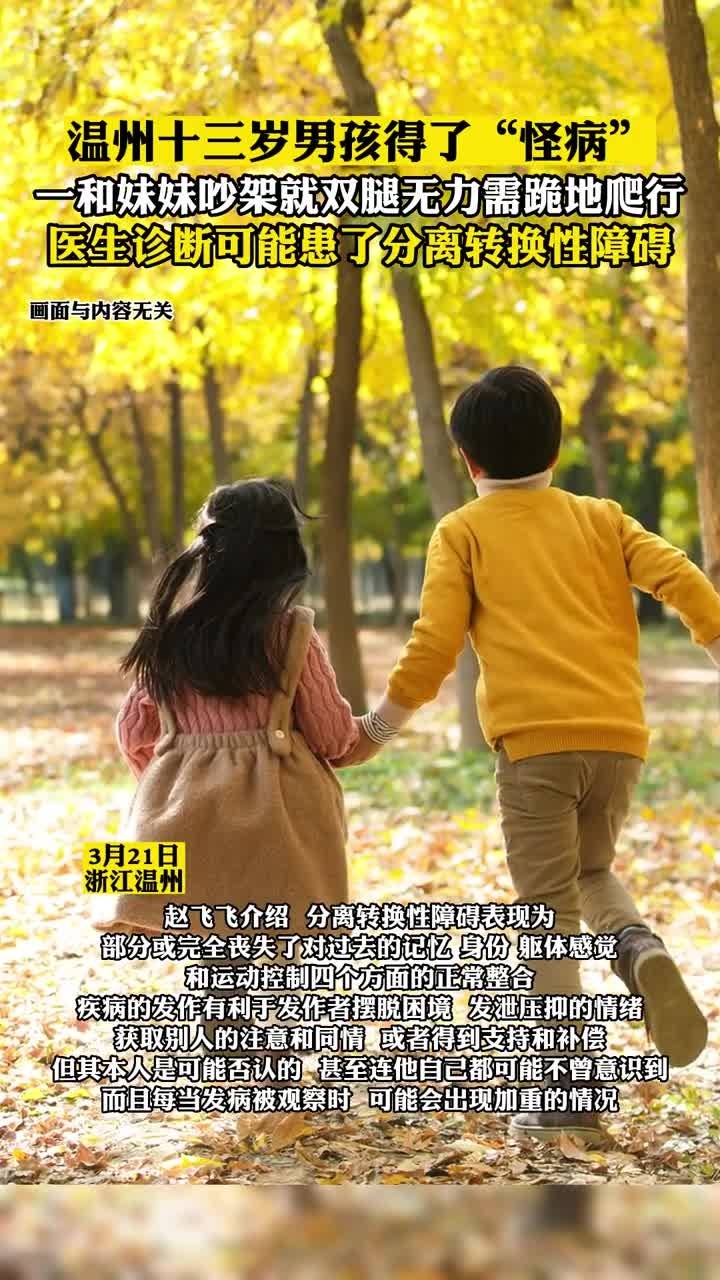 ...一和妹妹吵架就双腿无力需跪地爬行,医生诊断可能患了分离转换性障碍