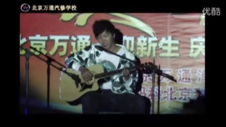 北京万通汽修学校国庆献礼《吉他独奏》