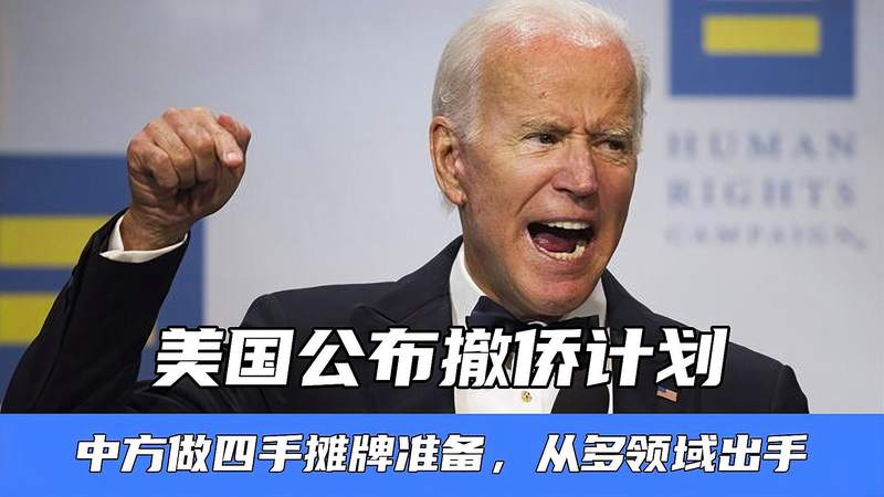 美国公布撤侨计划,中方做四手摊牌准备,从多领域出手