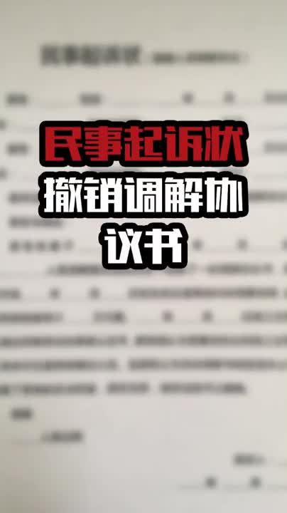 民事起诉状撤销调解协议书#人人都是知识分享官 @抖音小助手