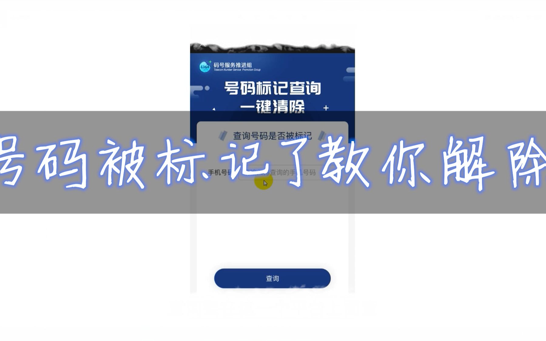 手机号码标记查询、手机号码标记解除