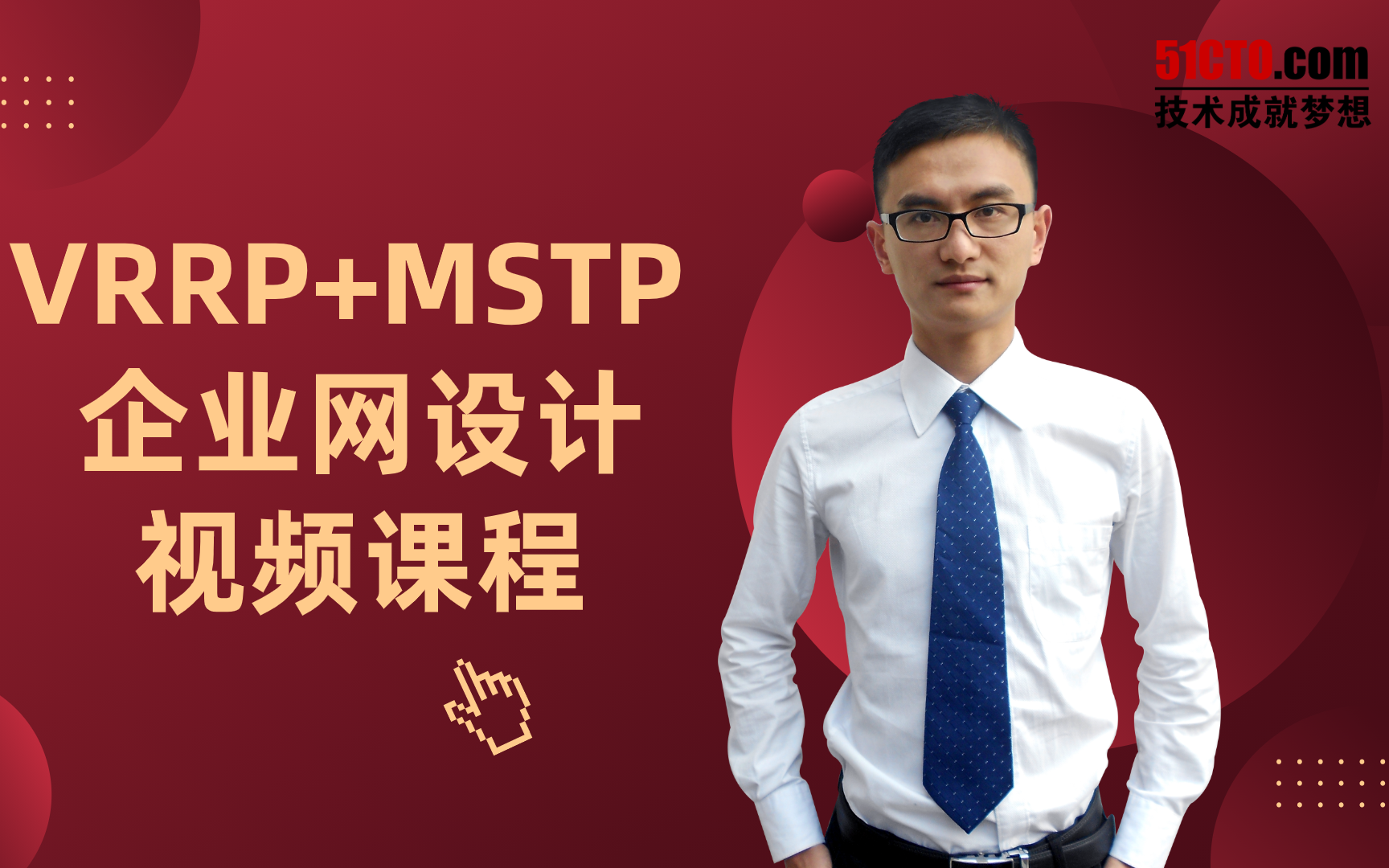 VRRP+MSTP 企业网设计视频课程