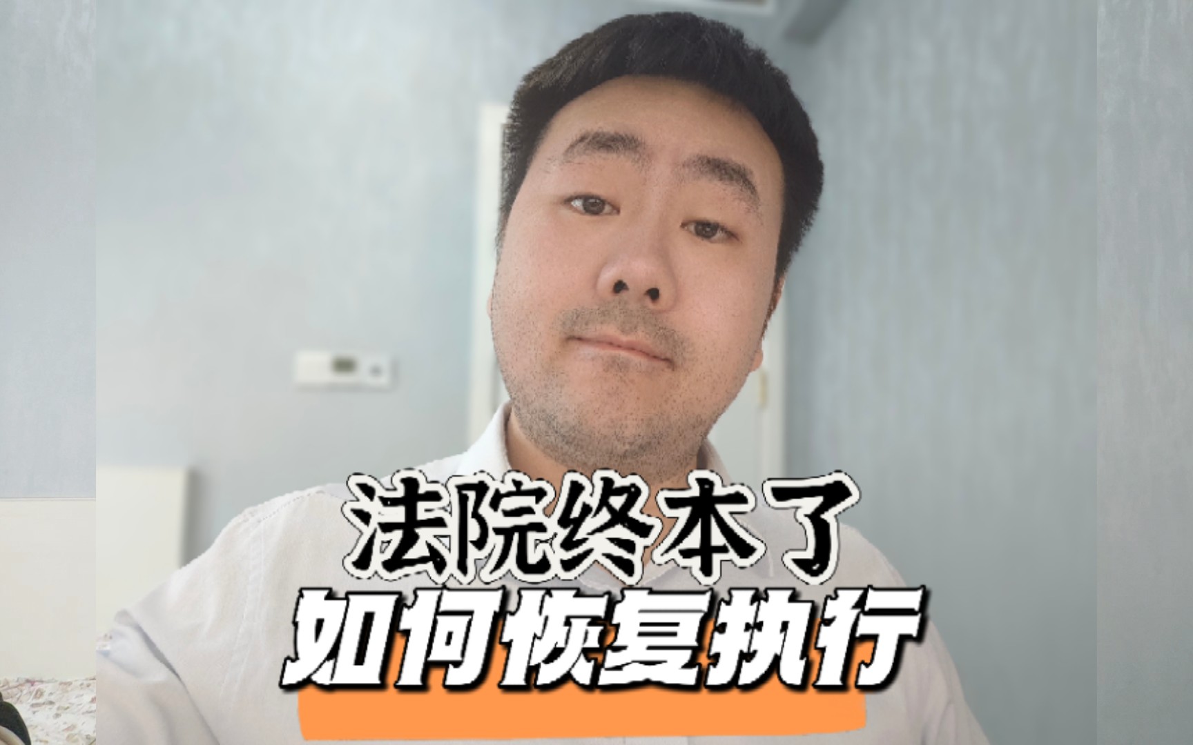 终结本次执行程序后如何恢复执行
