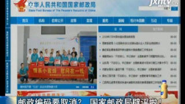 邮政编码要取消?国家邮政局辟谣啦!