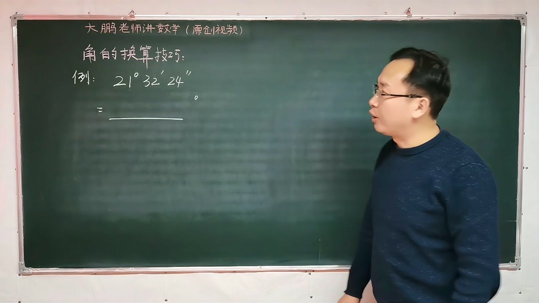 角度换算技巧二!
