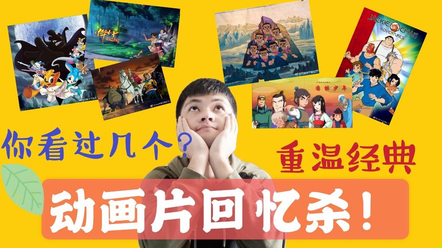 这些儿时的动画片你看过几个?今天来一波回忆杀,个个经典!