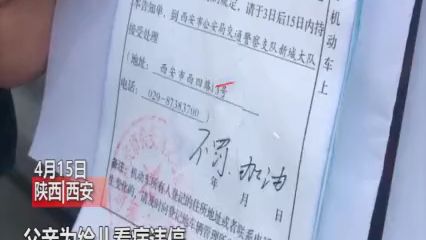 因孩子病重,西安一车主将车违章停路边收到交警罚单泪差点下来。