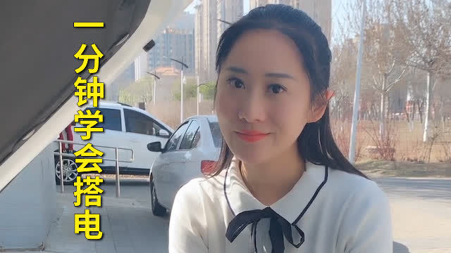 汽车亏电怎么办?美女司机教你一分钟学会搭电,值得收藏