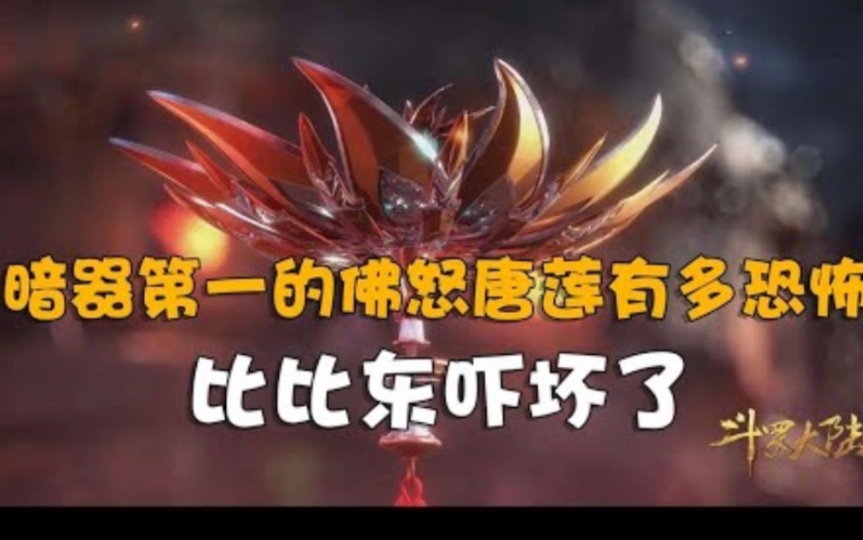 斗罗大陆:唐门暗器排名第一的佛怒唐莲,多恐怖瞬间秒杀三十名魂斗罗