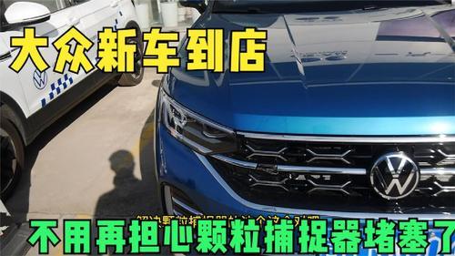 大众新车到店,估计颗粒捕捉器不会轻易堵了,可以放心入手