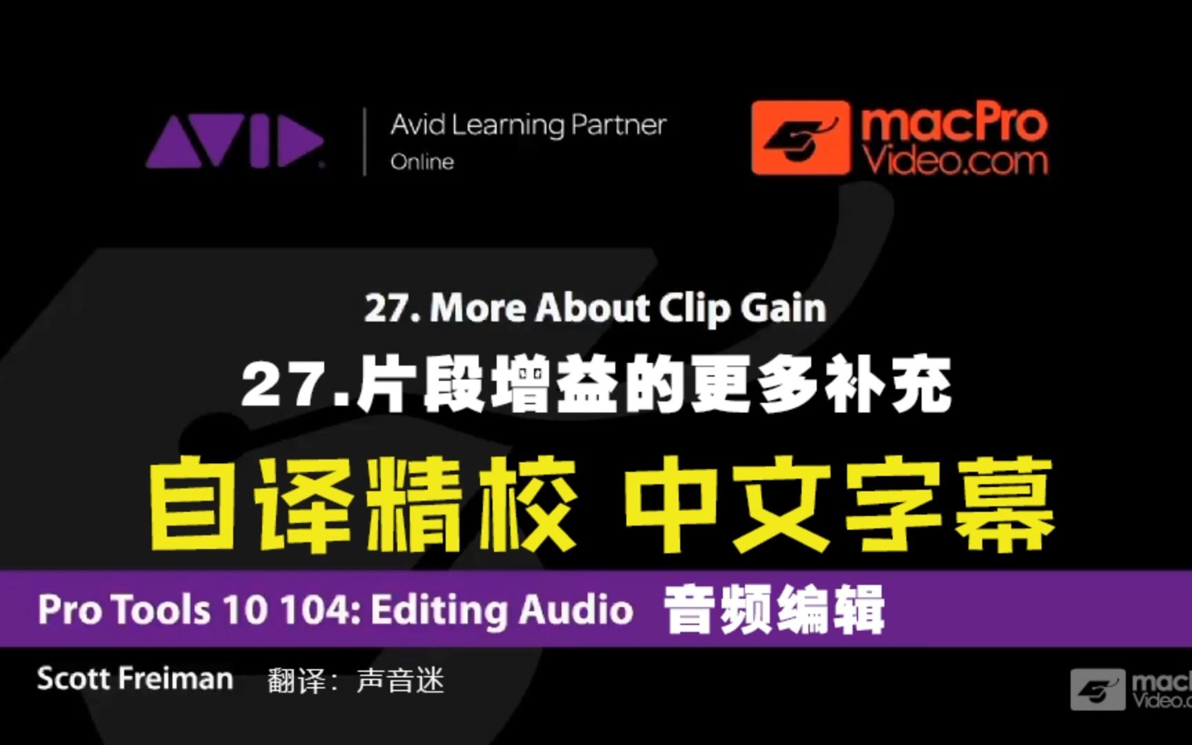 【Pro Tools】【自译精校】27 More About Clip Gain [MacProVideo_...