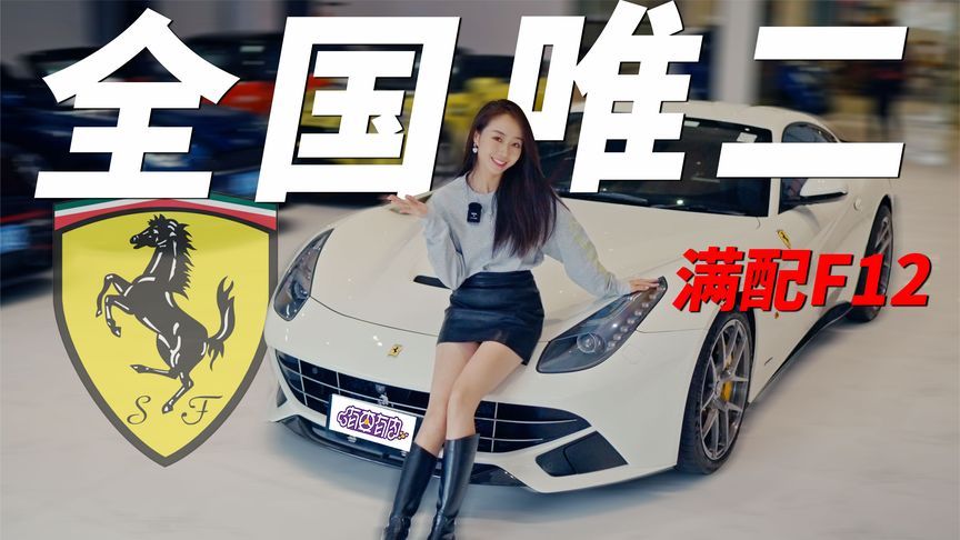 全国唯二满配的法拉利F12,我借到了!