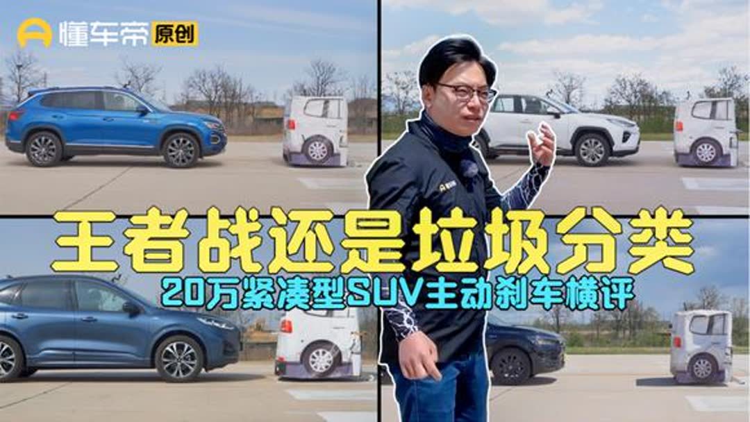 20万级紧凑型SUV主动刹车横评,王者战还是垃圾分类?