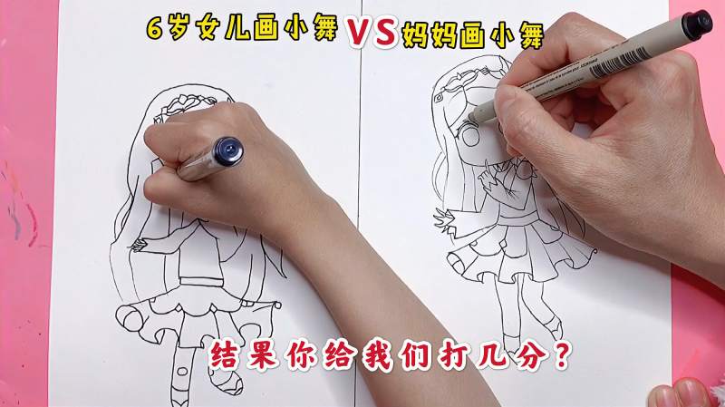 6岁女儿画小舞VS妈妈画小舞,结果你给我们打几分?