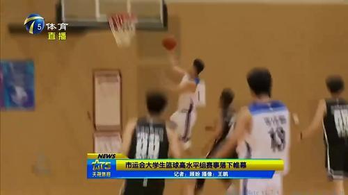 市运会大学生篮球高水平组赛事落下帷幕