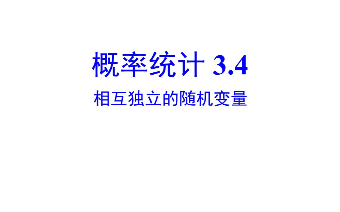 概率统计 3.4 相互独立的随机变量