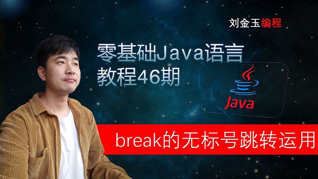 零基础Java教程46期 break语句在for和while中的无标号跳转运用