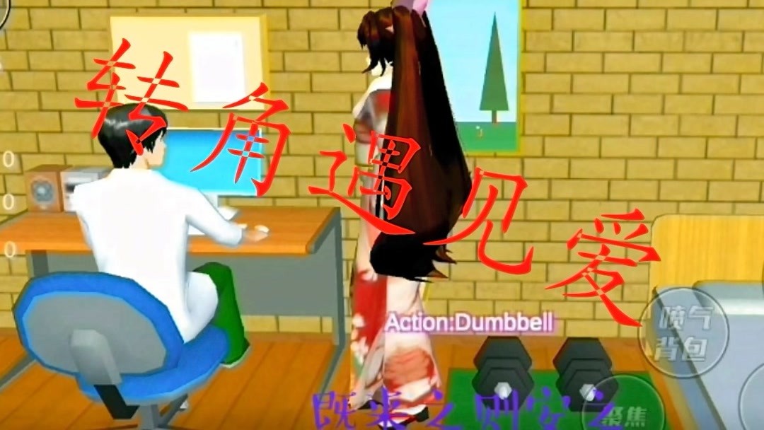 巧遇奇葩医生,转角遇见爱?樱花校园模拟器游戏