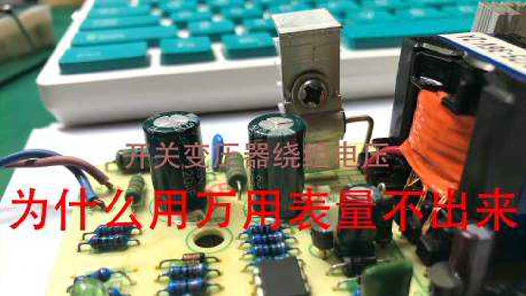 开关电源原理讲解(九)开关电源中的开关变压器有什么量不出电压