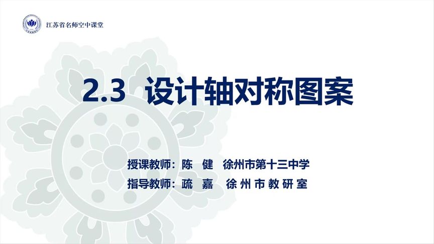 苏科版八年级 初二-数学-上册 2.3设计轴对称图案