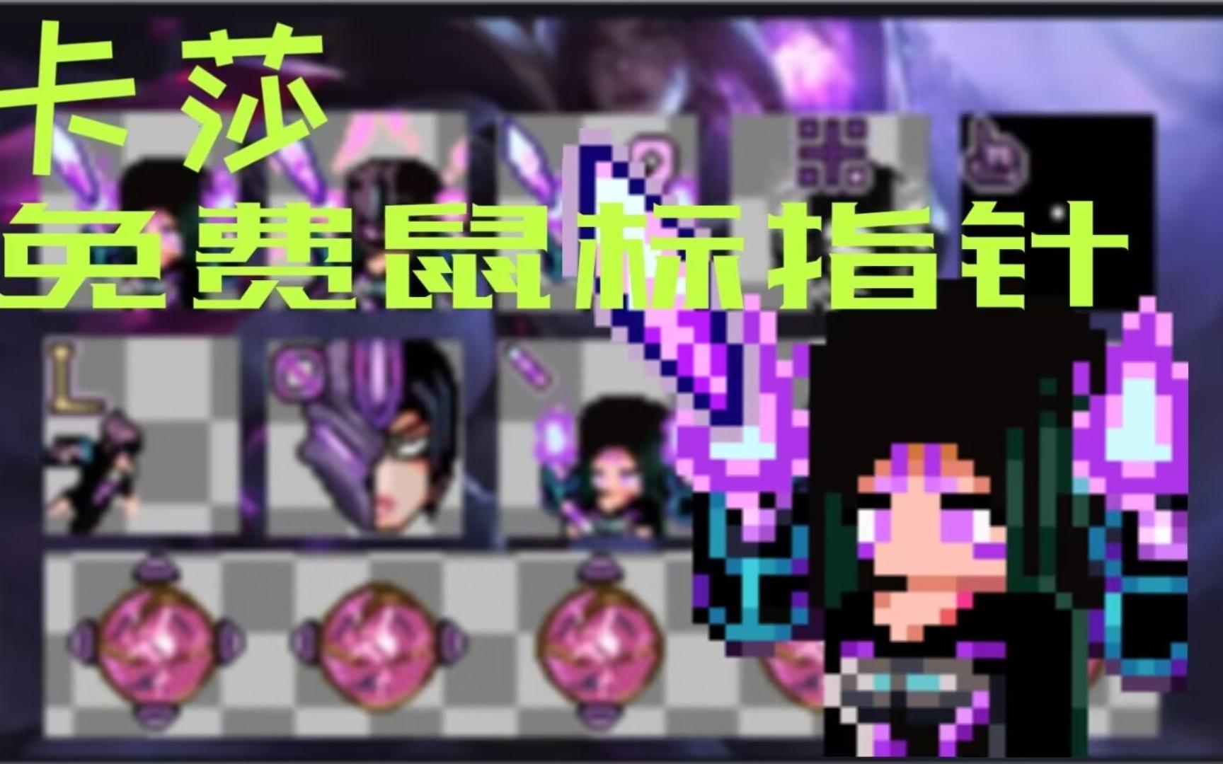 【虚空之女】英雄联盟 卡莎鼠标指针