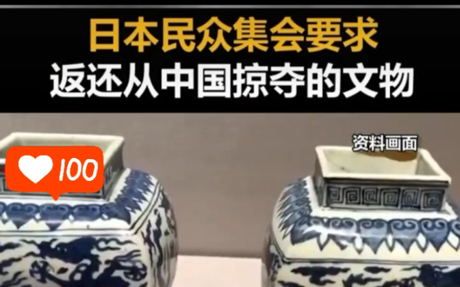 日本民众呼吁日本归还中国文物