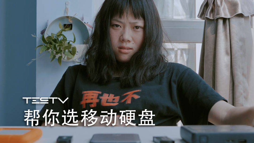 《值不值得买》第175期:TESTV帮你挑移动硬盘