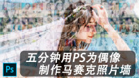 PS技巧:五分钟用PS为偶像制作马赛克照片墙|小胖摄记