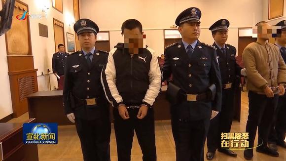 宣化区人民法院公开宣判首例涉恶案件